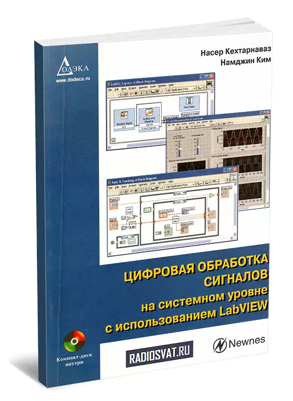 Кехтарнаваз Н., Ким Н. Цифровая обработка сигналов на системном уровне с использованием LabVIEW ...