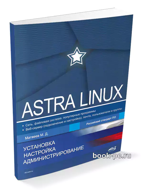 Матвеев М.Д. Astra Linux. Установка, настройка, администрирование